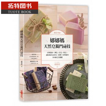 预售台版 ： 娜娜妈做皂不NG！娜娜妈天然皂独门秘技采实文化