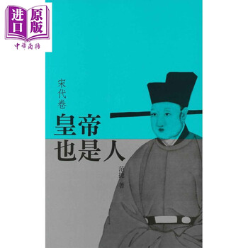 皇帝也是人（宋代卷） 港台原版 范捷 三联书店（香港）有限公司