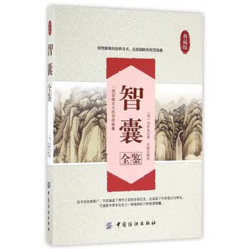 智囊全鉴(典藏版)