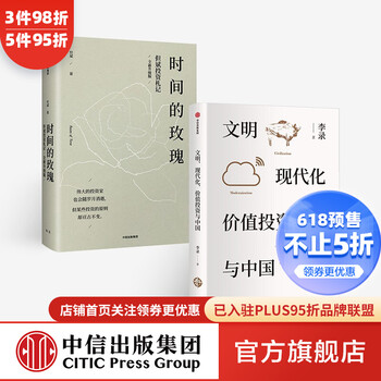 包邮 文明、现代化、价值投资与中国+时间的玫瑰（套装2册） 中信出版社图书