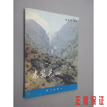 保证正版  可开发票！！东岳泰山  .