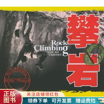 攀岩——时尚户外运动丛书 吴志刚