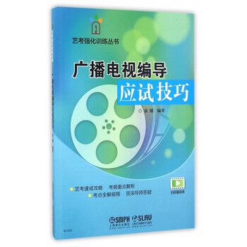广播电视编导应试技巧/艺考强化训练丛书