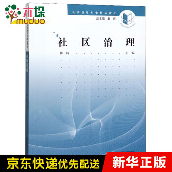 社区治理(公共管理专业精品教材)
