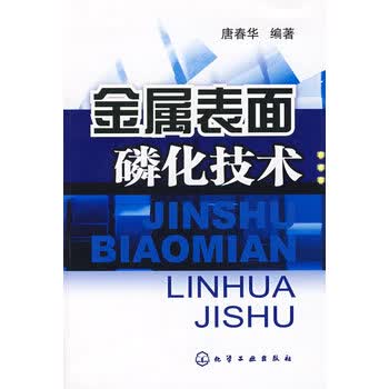 金属表面磷化技术