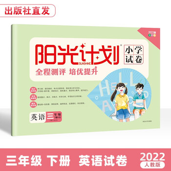 2022春阳光计划小学试卷 三年级下册 英语 人教版 （全彩版）