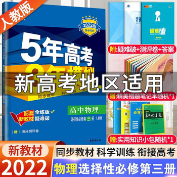 新教材专用 2022版五年高考三年模拟高中选择性必修人教版高中五三选修二选修三同步练习册5年高考3年模高中 物理选修三【选择性必修第三册】