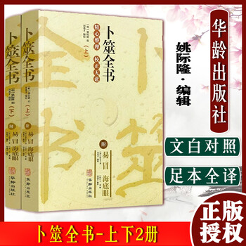 卜筮全书 附易冒海底眼 上下册 校正无讹 华龄出版社//姚际隆9787516914250