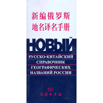 新编俄罗斯地名译名手册 周俊英 编译 商务印书馆