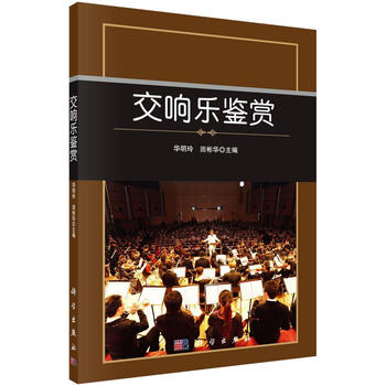 交响乐鉴赏音乐  图书