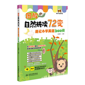 图解自然拼读72变：速记小学英语1000词（视听说课堂） 自然拼读法背小学英语1000词