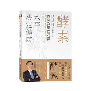 酵素水平决定健康 江晃荣 浙江科学技术出版社【正版图书】