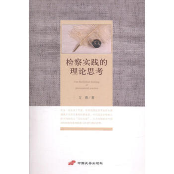 检察实践的理论思考 万春 法律 9787510708268