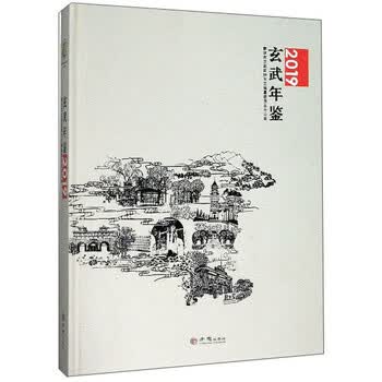 玄武年鉴（2019）