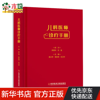 儿科医师诊疗手册