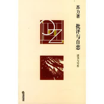 批评与自恋【正版图书，放心下单】