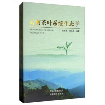 云南茶叶系统生态学