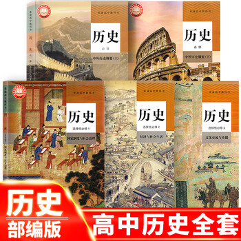 正版 2021高中新课改新版高中历史必修一二+选择性必修123全套共5本人教版部编版 高中历史书课本教材教科书人民教育出版社