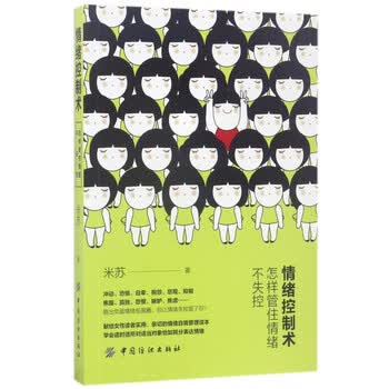 情绪控制术(怎样管住情绪不失控)