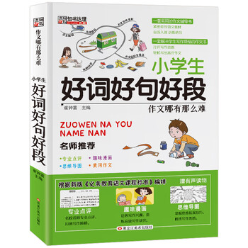 小笨熊 课外黄冈作文 小学生好词好句好段 小学生高分作文大 趣味漫画作文(中国环境标志产品 绿色印刷)