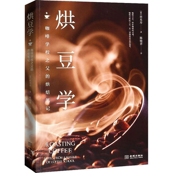 烘豆学 咖啡学校之父的烘焙笔记