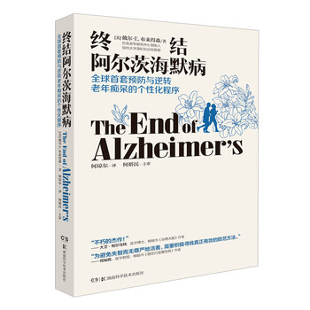 终结阿尔茨海默病 戴尔·E布来得森 告别预防终结阿尔兹阿尔茨阿尔斯海默症治疗老年痴呆的个性化程序