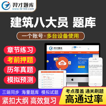 VIP题库羿才教育2020建筑八大员土建施工员资料员材料员劳务员市政施工质量员安全员岗位证考试题tz 市政质量员《基础知识+管理实务》考试题库 八大员全额支付