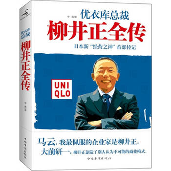 柳井正全传 李鑫