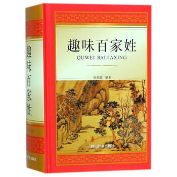 趣味百家姓(精)