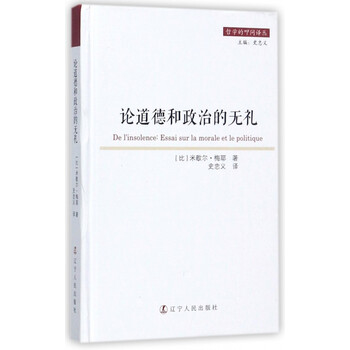论道德和政治的无礼(精)/哲学的叩问译丛