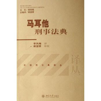 马耳他刑事法典 李凤梅 法律 9787301113141