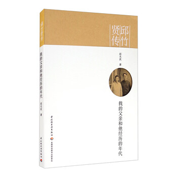 邱竹贤传：我的父亲和他经历的年代