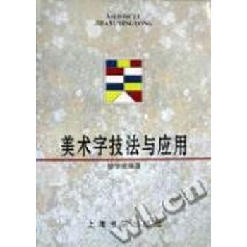 美术字技法与应用 (平装) 徐学成