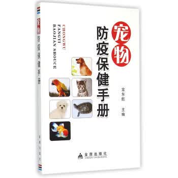宠物防疫保健手册 金东航
