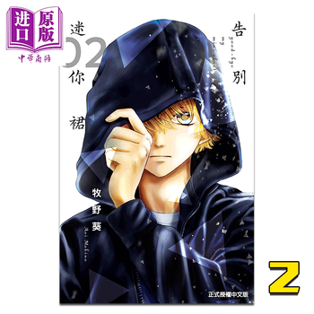 漫画 告别迷你裙2 牧野葵 台版漫画书 台湾东立出版