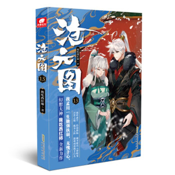 沧元图小说正版 我吃西红柿著 沧元图13
