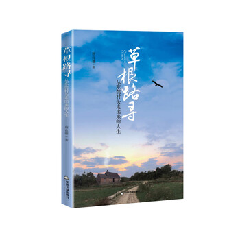《草根路寻——从东莞村头走出来的人生》（励志书，真实还原草根青年青春轨迹和艰辛创业历程）
