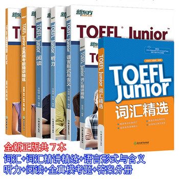 7本新东方小托福TOEFL Junior全真模考题+答案+听力+阅读+语言形式与含义+词汇+词汇精讲
