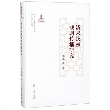清末民初戏剧传播研究(精)/新世纪戏曲研究文库