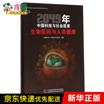 生物医药与人类健康(2049年中国科技与社会愿景)/中国科协高端科技创新智库丛书