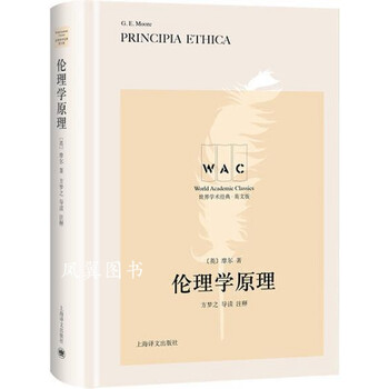 伦理学原理 (英) 摩尔著 上海译文出版社
