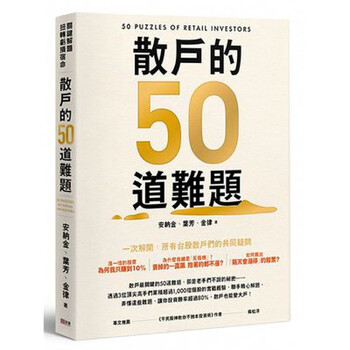 现货台版《散户的50道难题 法意 3位高手们累积超过1000档个股的实战经验》金融投