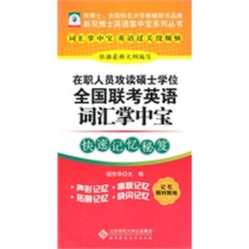 在职人员攻读硕士学位全国联考英语词汇掌中宝 胡东华 北京师范大学出版社
