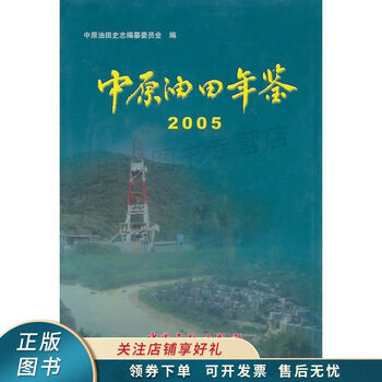 中原油田年鉴2005