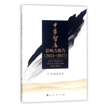 中华智库影响力报告:2015-2017:2015-2017 方茜 社会科学 978701019161