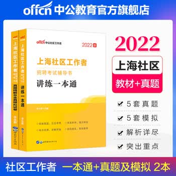 中公教育2022上海市社区工作者招聘考试用书教材真题：讲练一本通+真题精解及全真模拟试卷 2本套