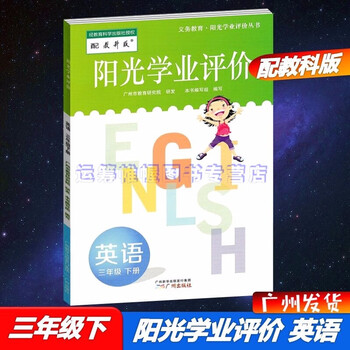 2021春广州专用版阳光学业评价小学英语3三年级下册配教科版教育科学版教材同步练习册JK版广州出版社
