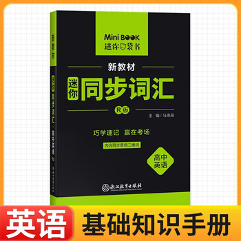 2022新版 迷你minibook口袋书高中语文英语数学物理化学政治历史地理生物高一二三公式定律基础知识小手册古诗文英语语法词汇大全 高中英语词汇