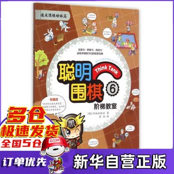 聪明围棋阶梯教室(6速成围棋姊妹篇)
