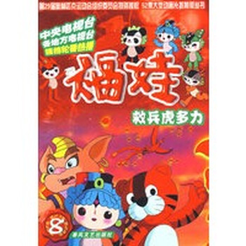 福娃8-救兵虎多力 深圳凤凰星影视传媒动画中心著 春风文艺出版社
